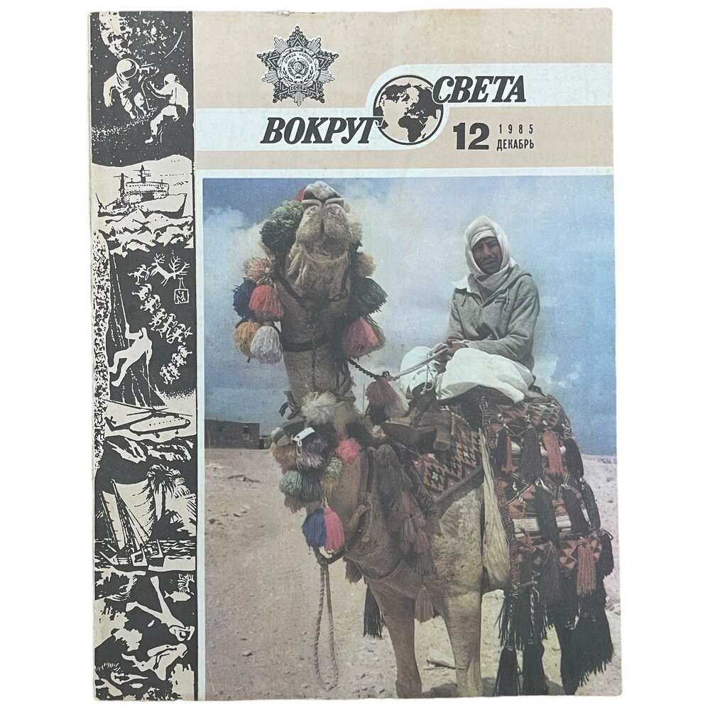 Журнал "Вокруг света" №12, декабрь 1985 г. Изд. "Молодая гвардия", СССР
