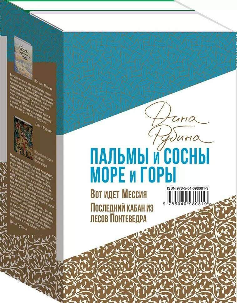 Пальмы и сосны, море и горы (комплект из 2 книг)