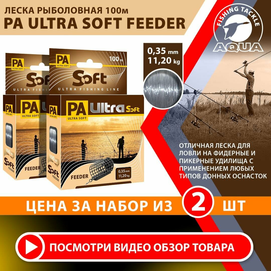 Леска рыболовная AQUA PA Ultra Soft Feeder. Для ловли на фидер, удочку, спиннинг 0,35мм / 11,2кг / 100м, (#PE 4,5) 2 штуки