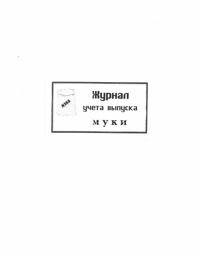 Журнал учета выпуска муки (прессово-сушильные установки, судовой) (60 страниц)