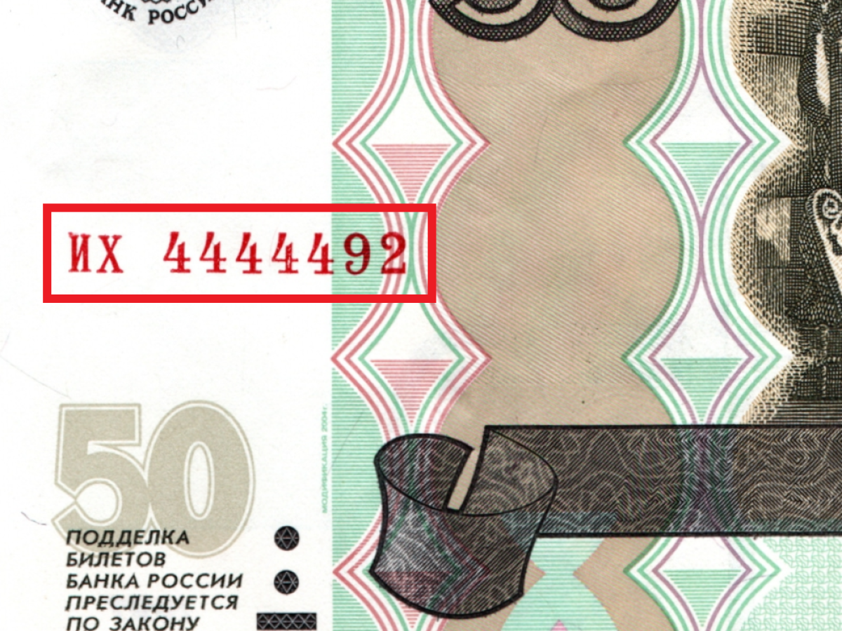 50 рублей 1997 модификация 2004 Красивый номер 4444492 XF-