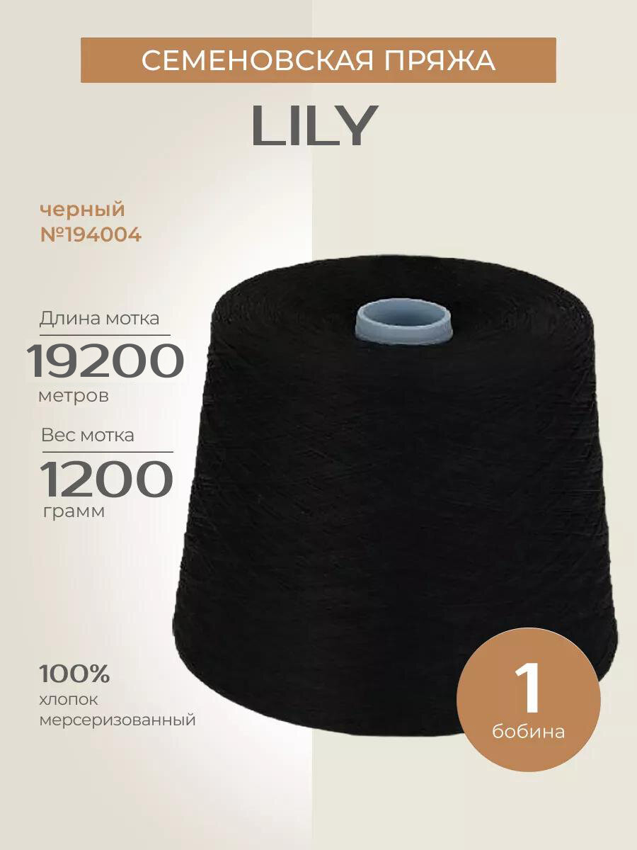Бобинная пряжа для вязания спицами, крючком и машиной Семеновская "Lily" тонкая, хлопок мерсеризованный, цвет: 194004 Черный, 1 бобина 1,2 кг, 19200 м