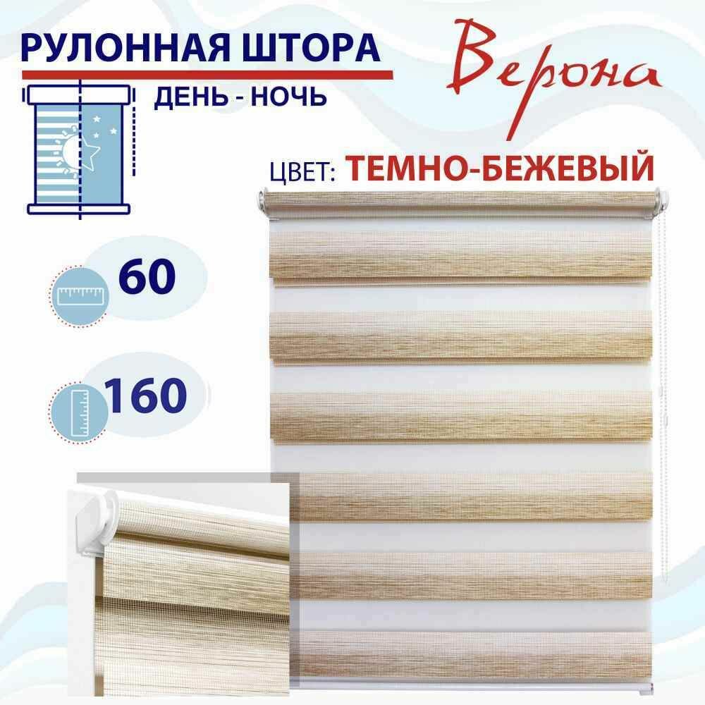 Рулонная штора День-Ночь 60х160 см Верона темно-бежевый штора подстраивается под освещение, пропускают до 60% света