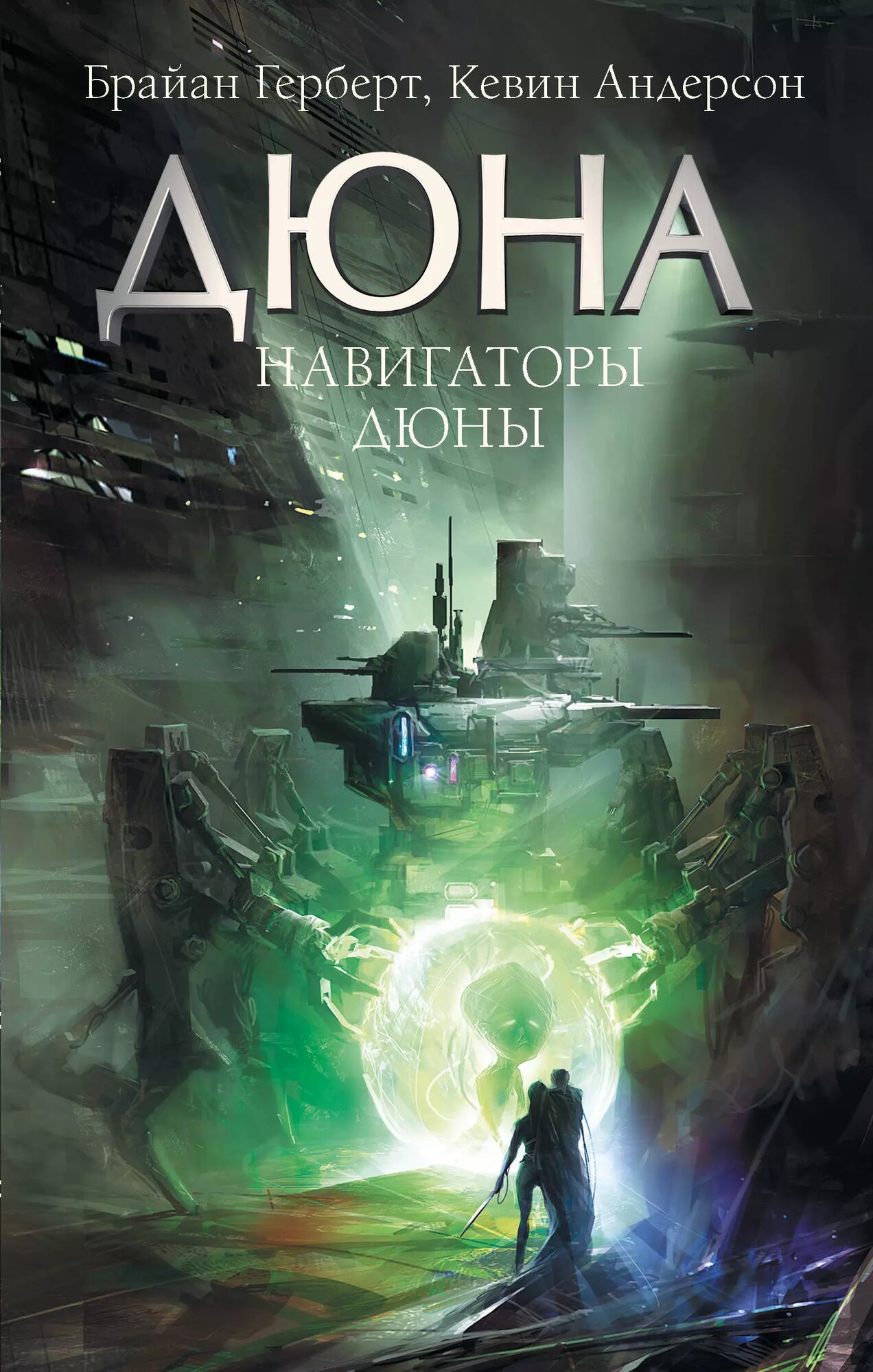 Навигаторы Дюны(Брайан Герберт)
