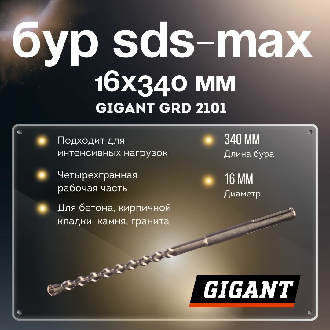 Бур для перфоратора 16x340 мм SDS-Max по бетону, кирпичу Gigant GRD 2101