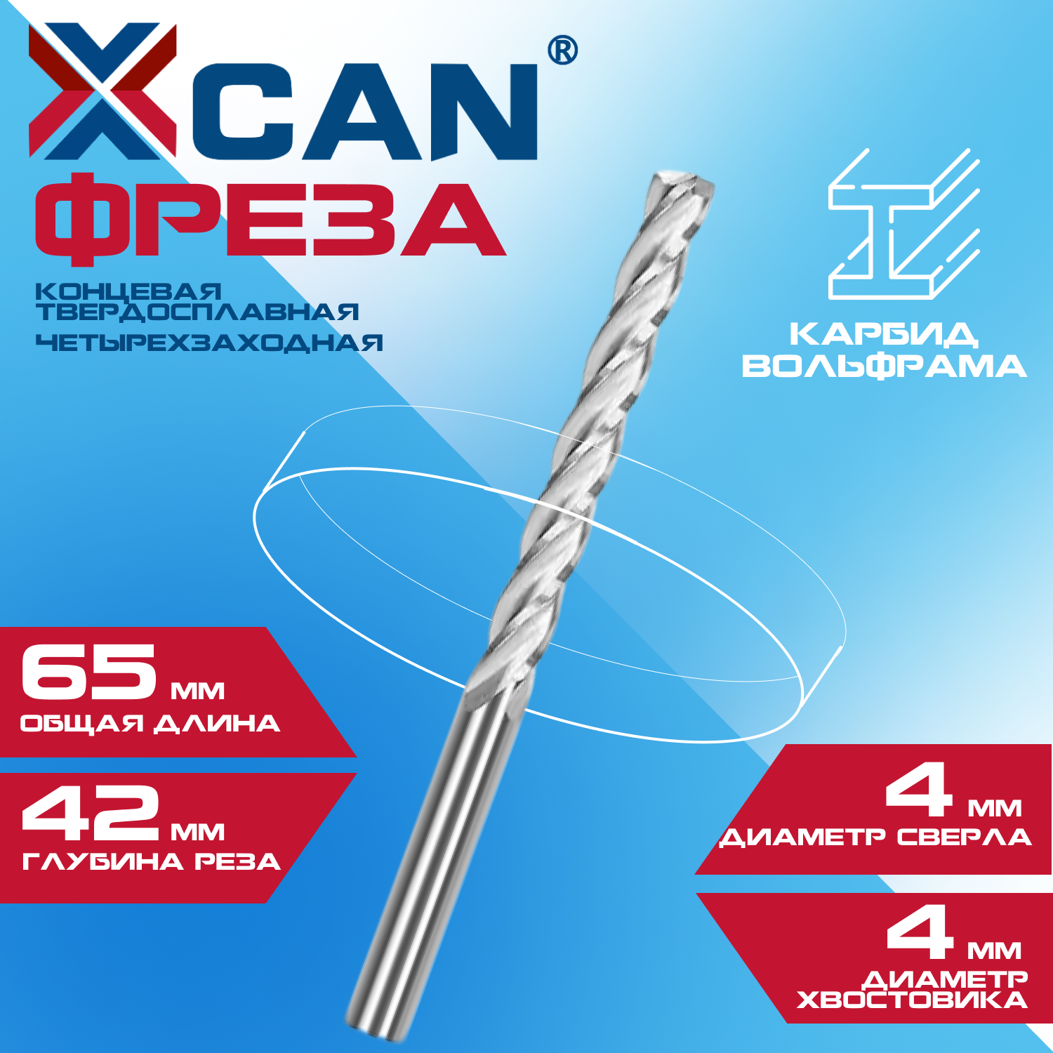 Фреза концевая твердосплавная четырехзаходная XCAN 4х42х65мм