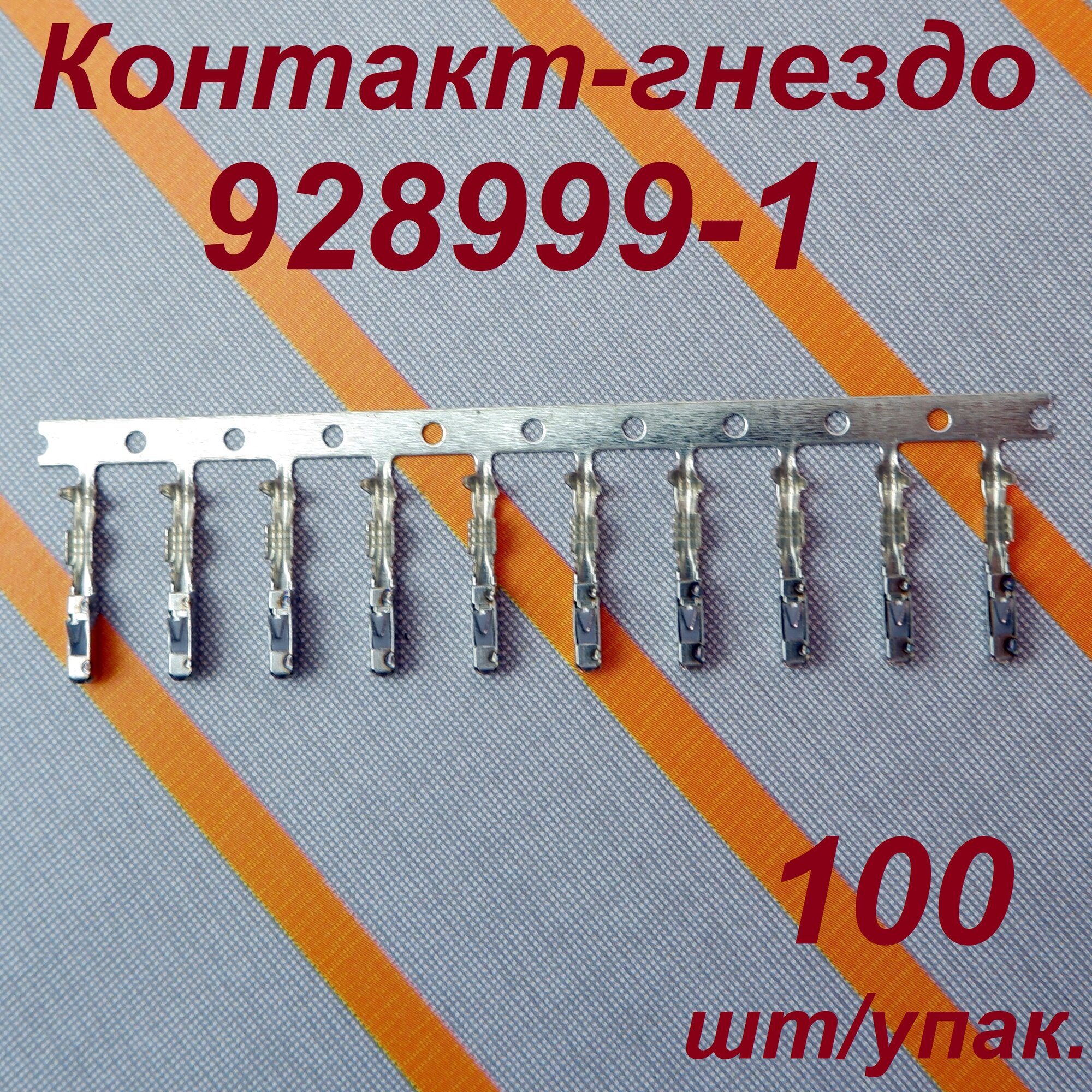 Контакт-гнездо 928999-1, 100 шт.