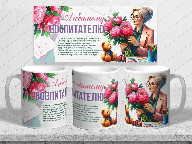 Кружка любимому воспитателю