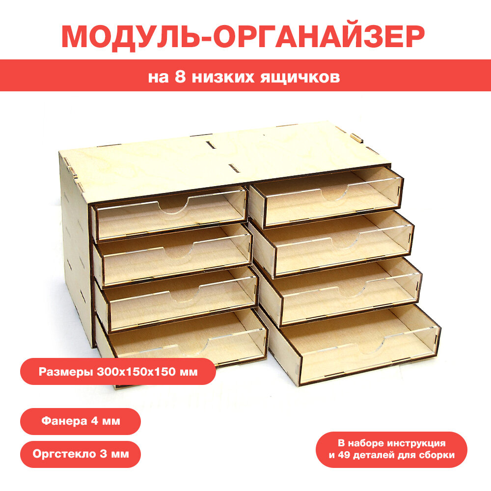 Касcетный модуль-органайзер на 8 низких ящичков