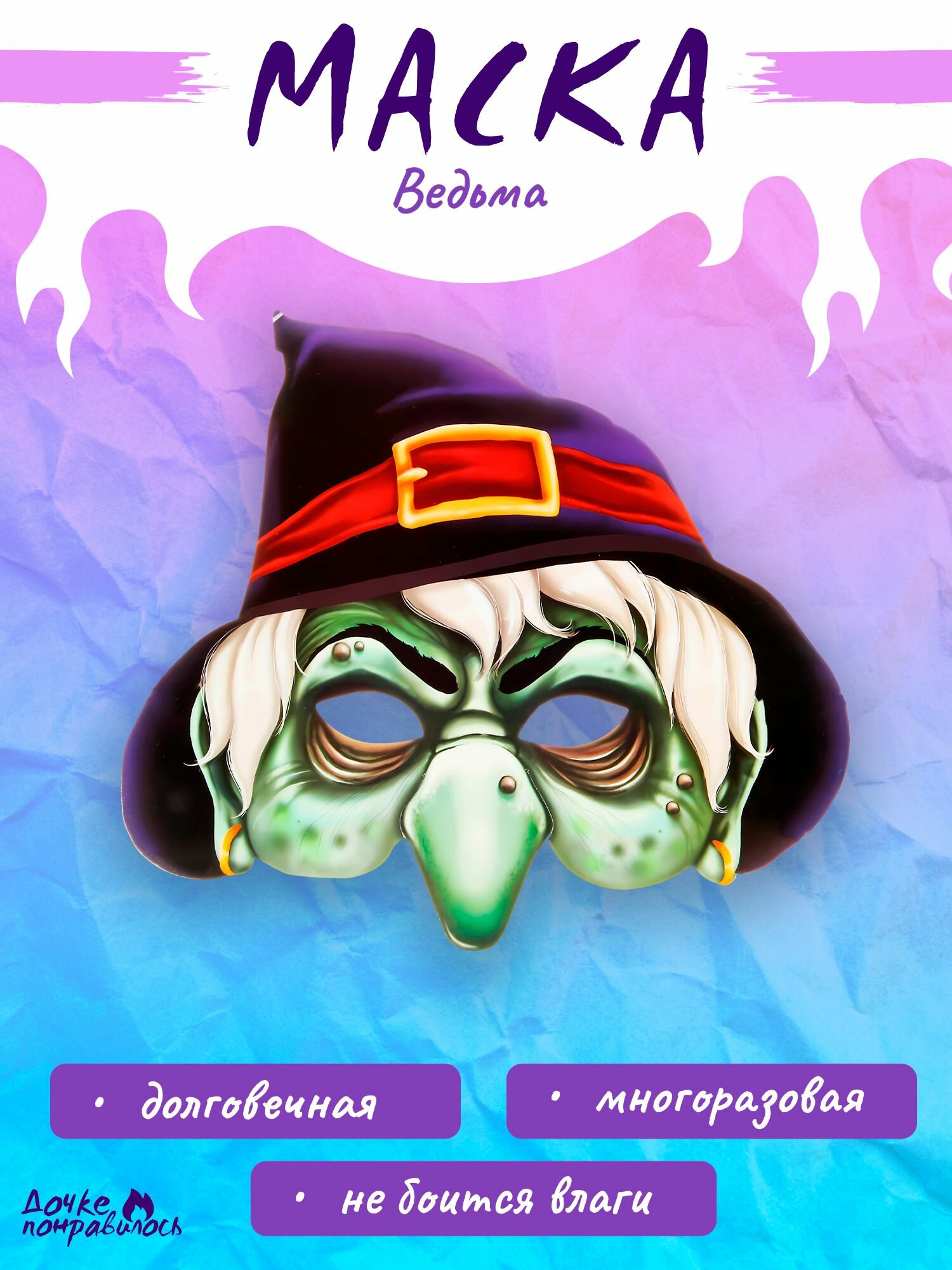 Карнавальная маска Ведьма