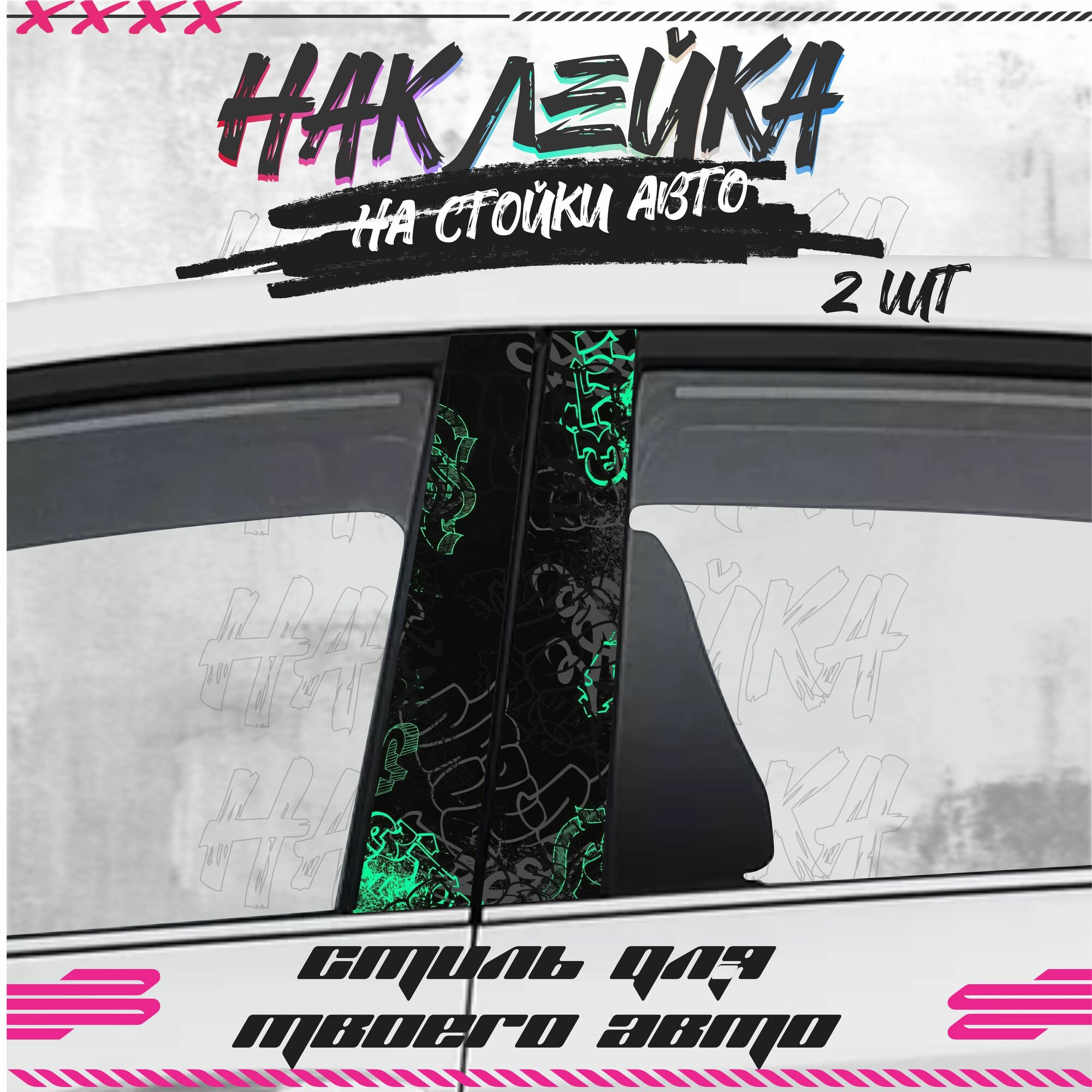 Наклейки на стойки дверей авто граффити андеграунд