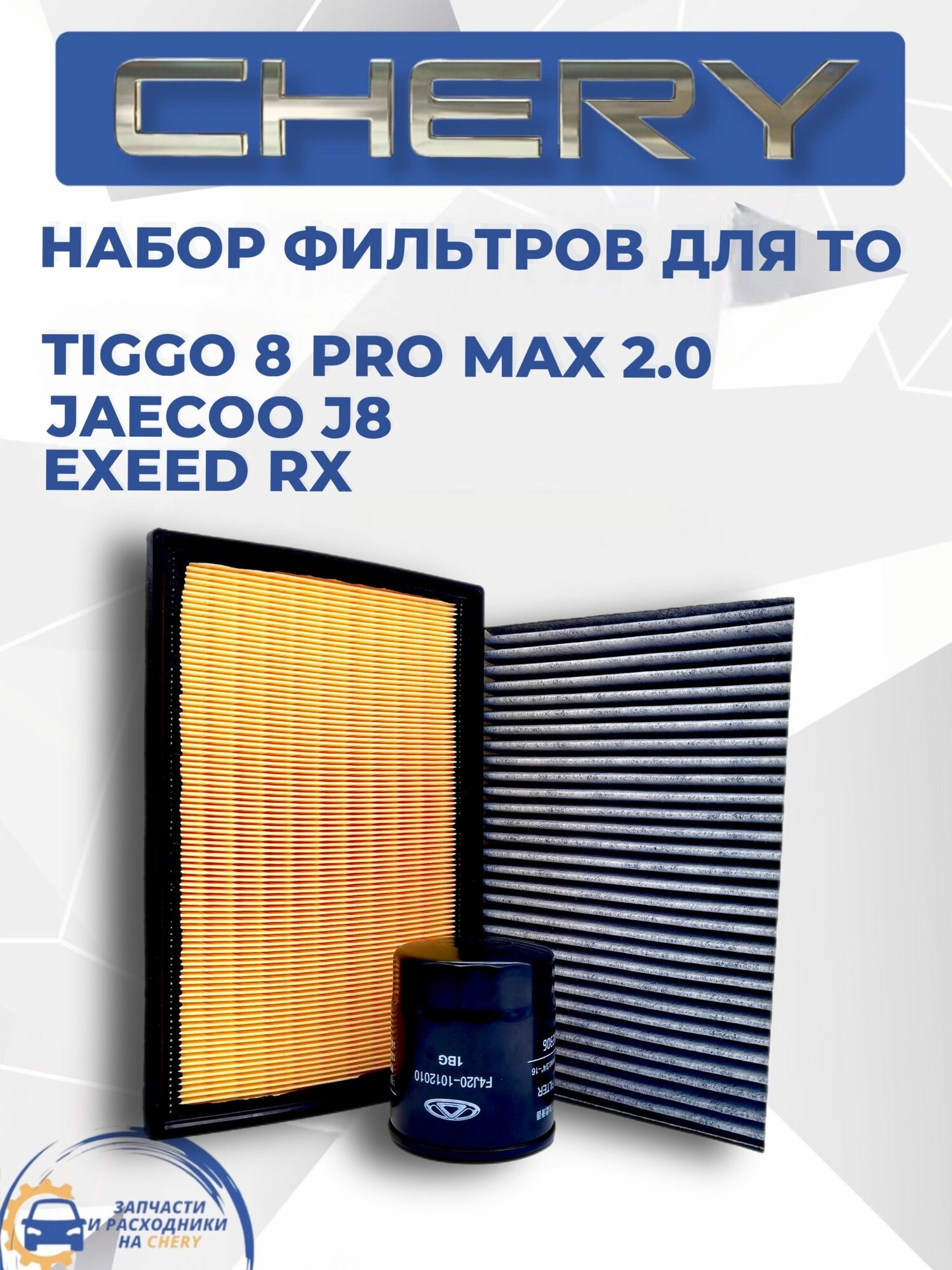Набор из 3-х фильтров Jaecoo J8, Exeed RX, Chery Tiggo 8 pro max 2.0 л.