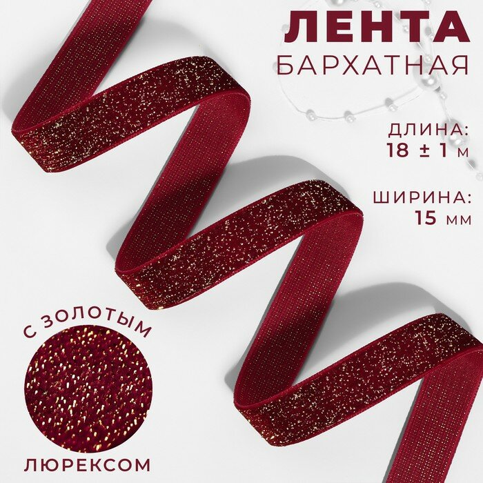 Лента бархатная, с золотым люрексом, 15 мм, 18±1 м, бордовая №46
