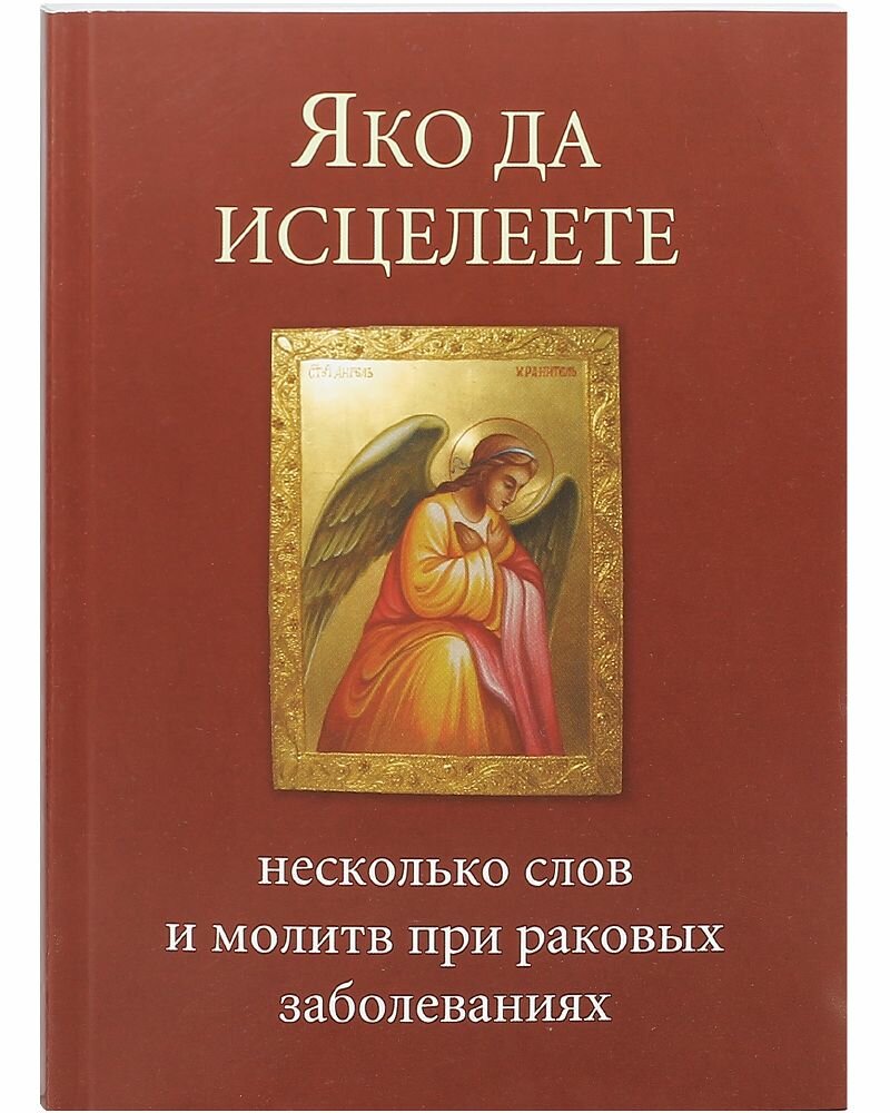 Яко да исцелеете. Несколько слов и молитв при раковых заболеваниях