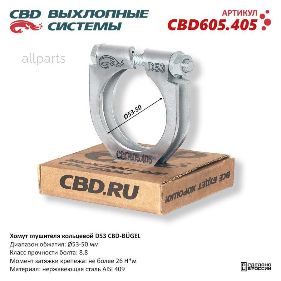 CBD CBD605.405 Хомут глушителя кольцевой CBD-BUGEL D53-50 мм нержавеющий AISI 409 для Диапазон обжатия: макс./мин. D 53-50 мм. Момент за CBD CBD605.405