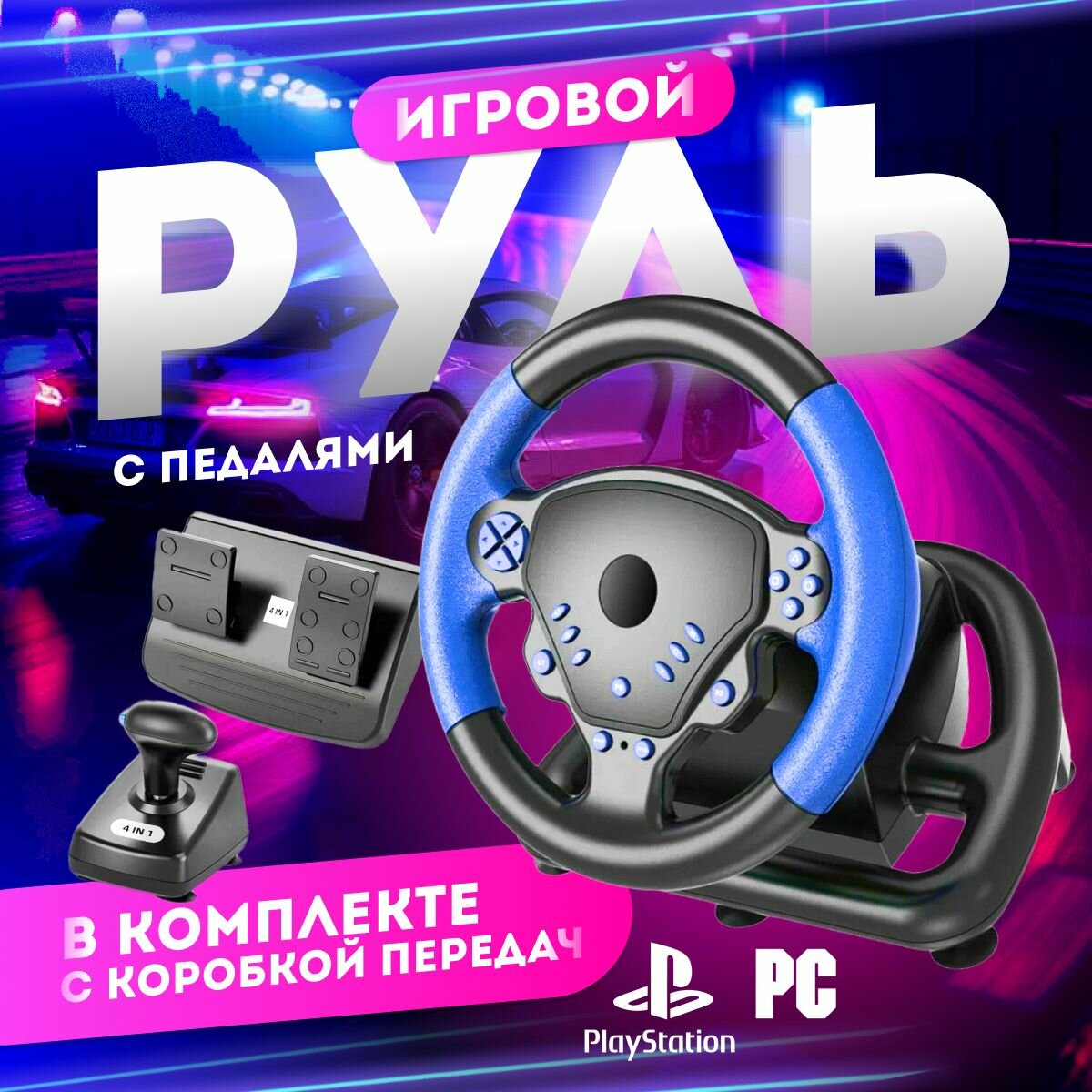 Руль, руль игровой для ПК 4в1
