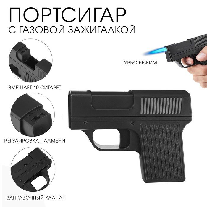 Портсигар металлический с зажигалкой газовой Пистолет, трансформер, на 10 сигарет, 11.6×9×2.1