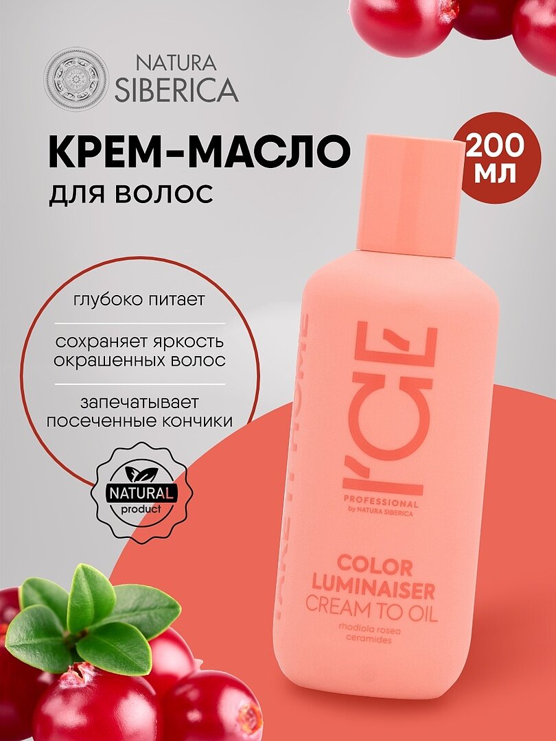 Крем-масло для волос Natura Siberica I'CE Professional Color Luminaiser Ламинирующее 200мл