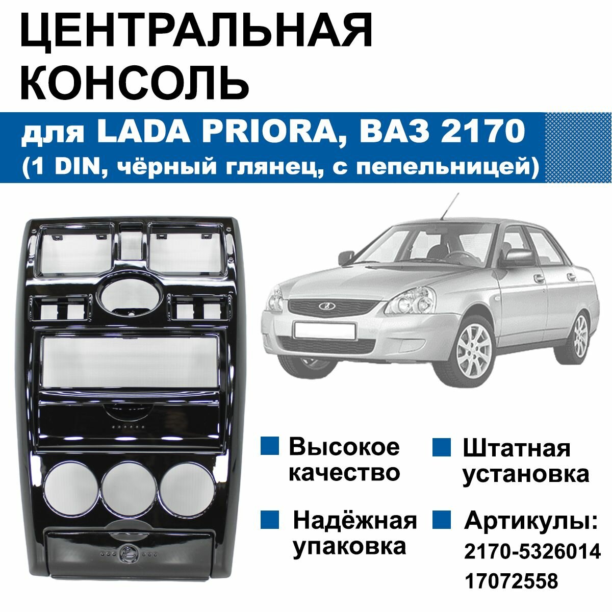 Центральная консоль панели приборов Lada Priora / ВАЗ 2170 (1 DIN, чёрная глянцевая, с пепельницей)