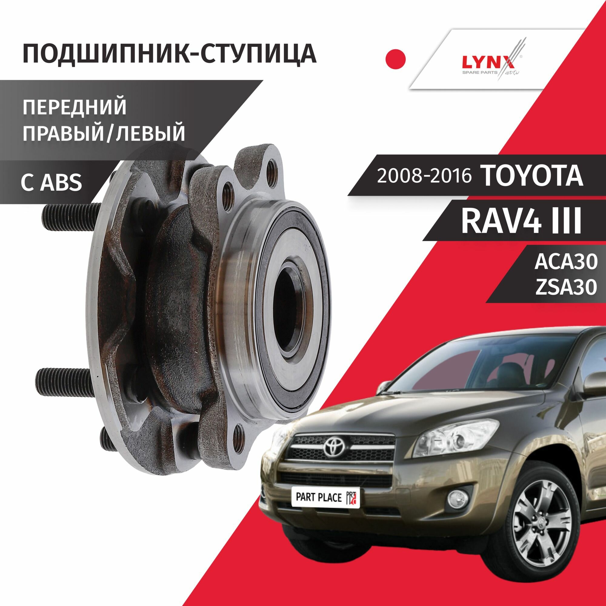 Ступица колеса передняя правая / левая Toyota RAV4 (3) ACA30 ZSA30 / Тойота Рав 4 V2.0 (152лс) V2.0 (158лс) V2.4 (170лс) 1AZ-FE 2AZ-FE 3ZR-FAE / 2008-2012 2013 2014 2015 2016 c ABS / 1шт LYNXauto