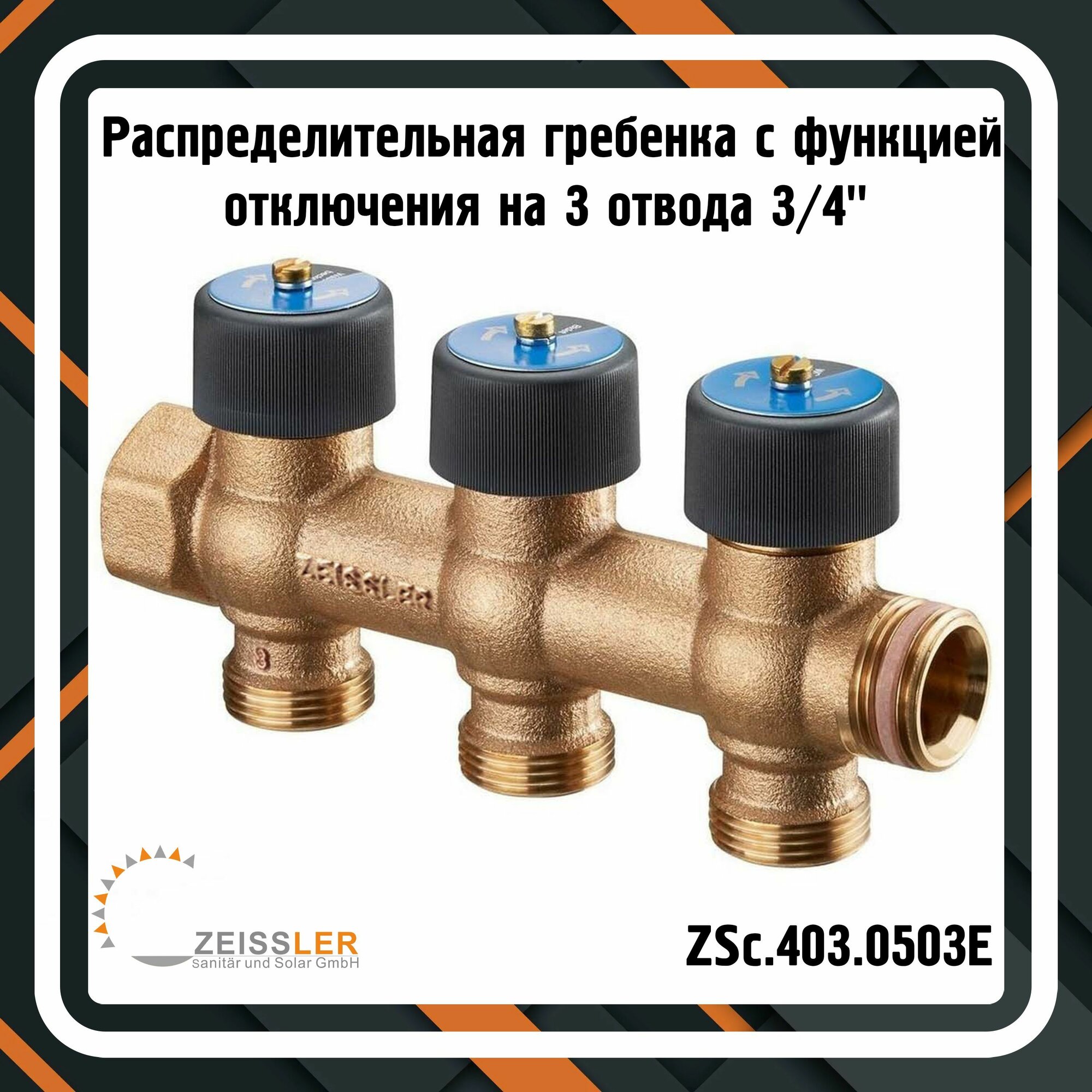 Распределительная гребенка с функцией отключения на 3 отвода 3/4" ZEISSLER ZSc.403.0503E