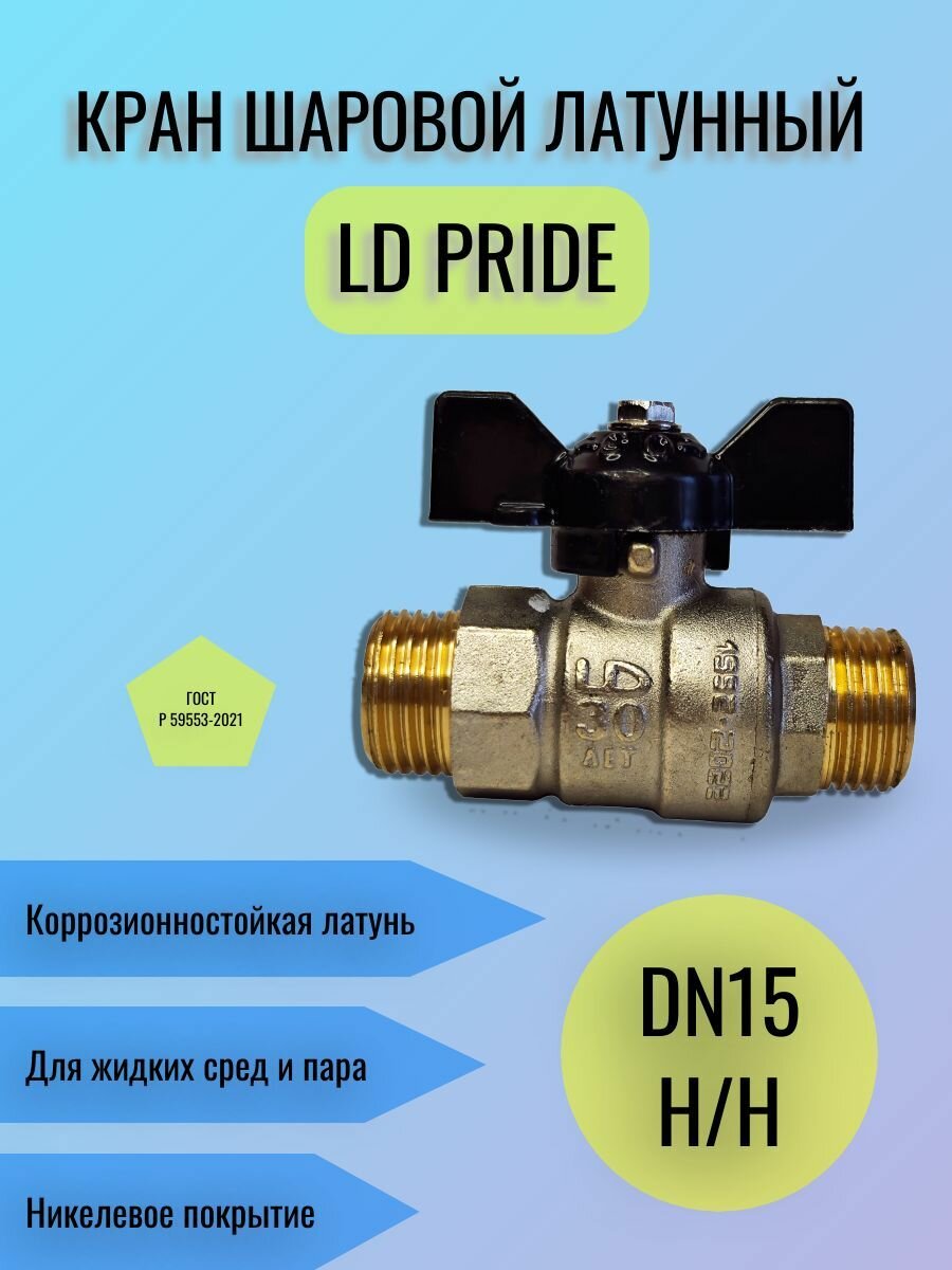 Кран шаровой латунный LD Pride Ду15 (1/2") Ру40 НАР/НАР бабочка 47.15. Н-Н. Б