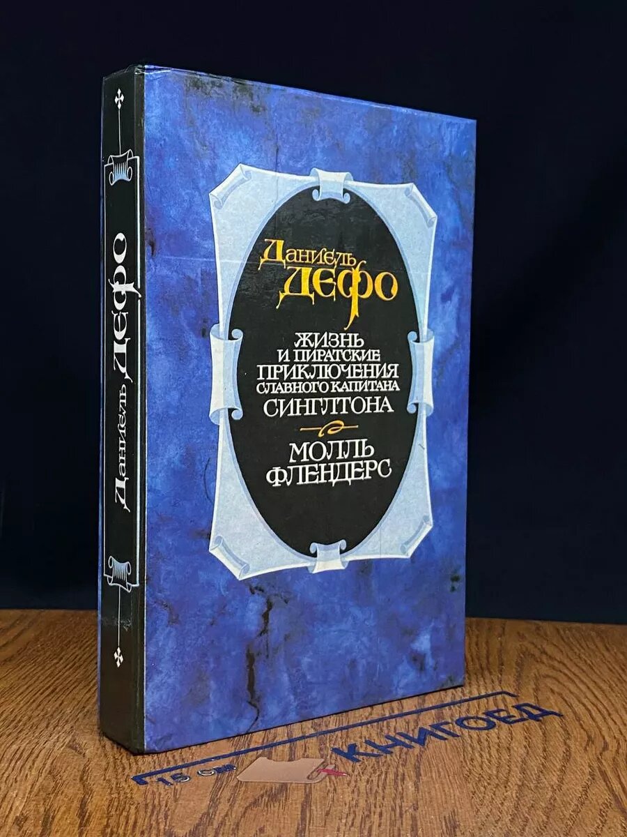 Книга. Жизнь и пиратские приключения славного капитана Синглтона 1990 (2040770851905)