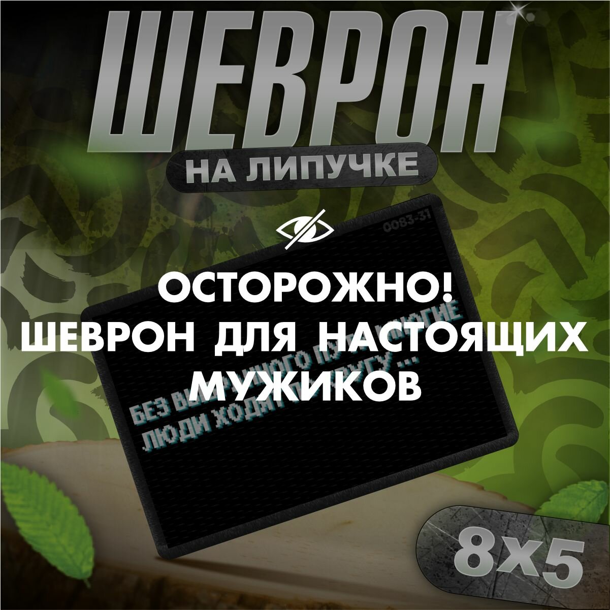 Шеврон на липучке / нашивка на одежду приколы Hotline Miami тактический