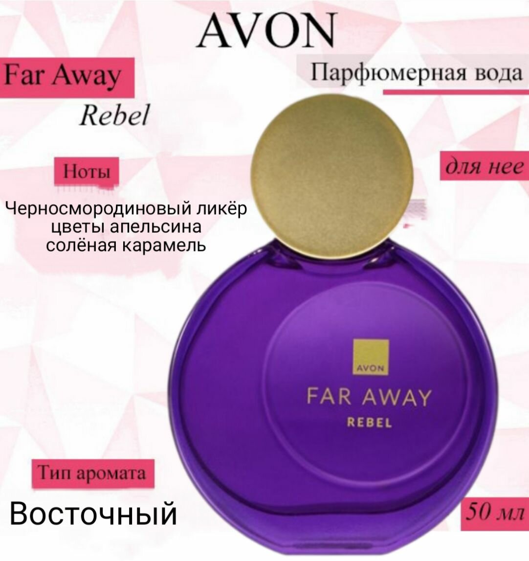 AVON/Эйвон Парфюмерная вода для нее Far Away Rebel 50мл (Фар Эвей Ребел)