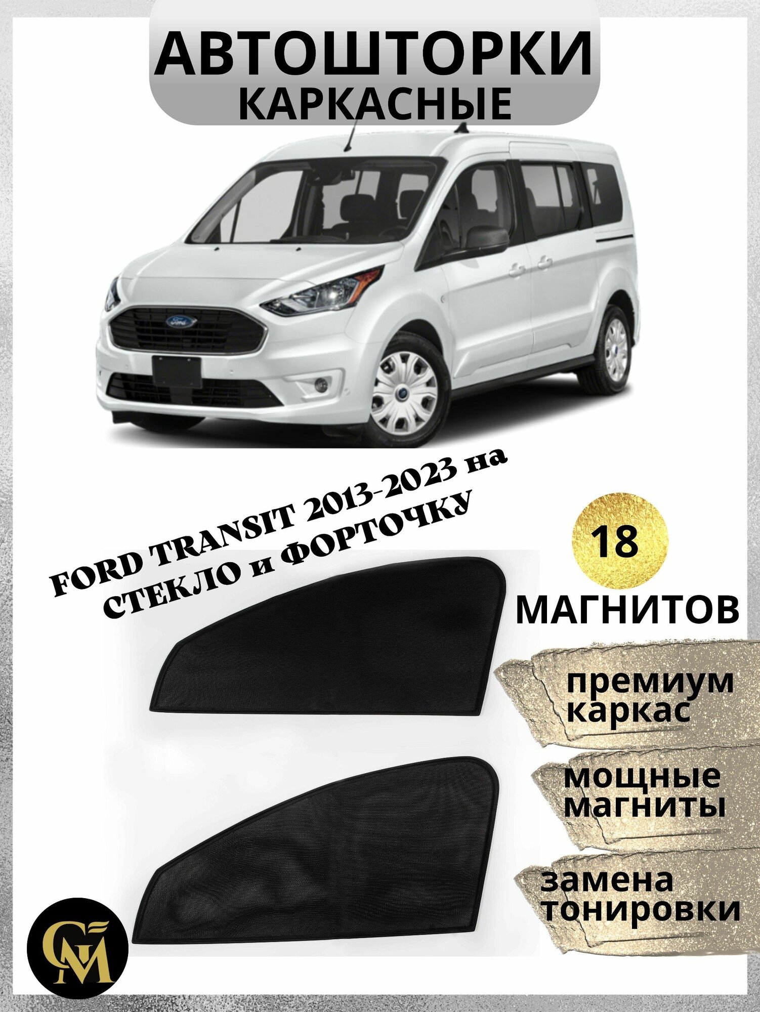 Каркасные магнитные шторки автошторки на FORD TRANSIT 2013-2023 стекло и форточка