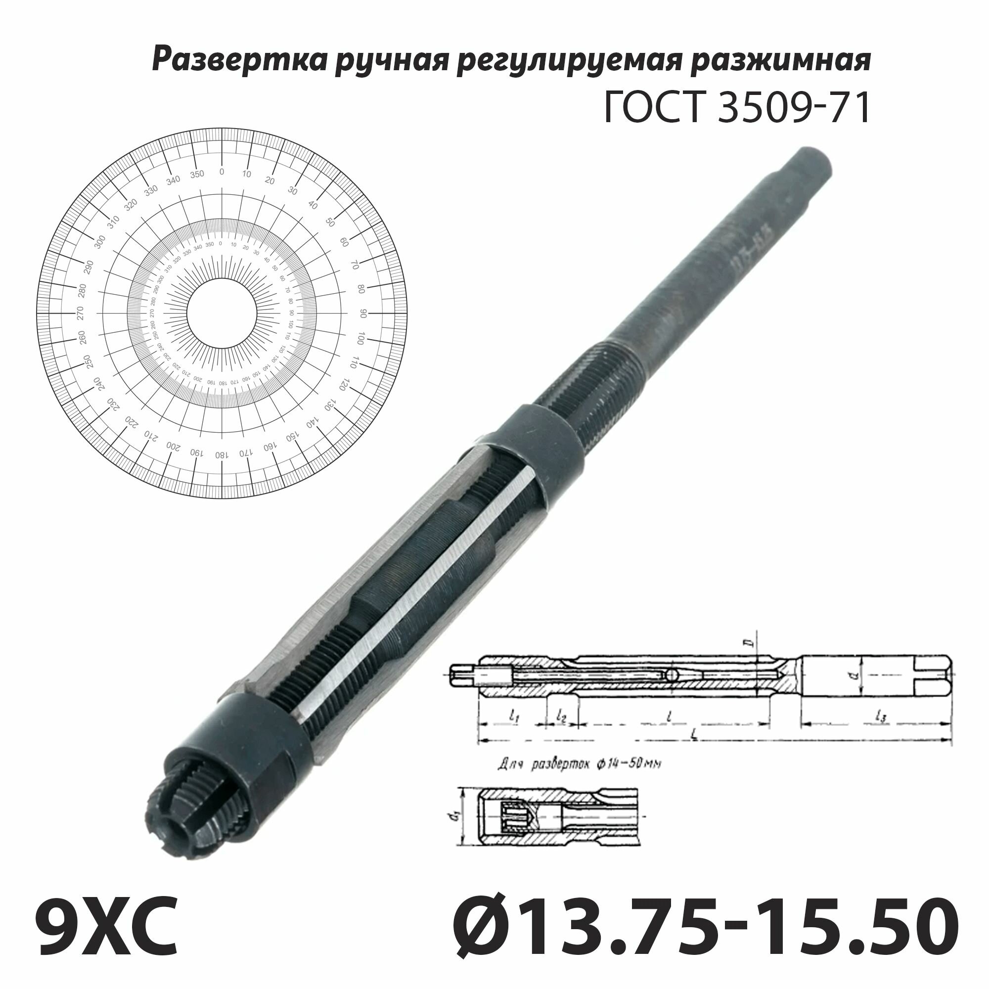Развертка 13.75-15.50 мм ручная регулируемая инструмент для расширения отверстий по ГОСТ 3509-71 сталь 9ХС