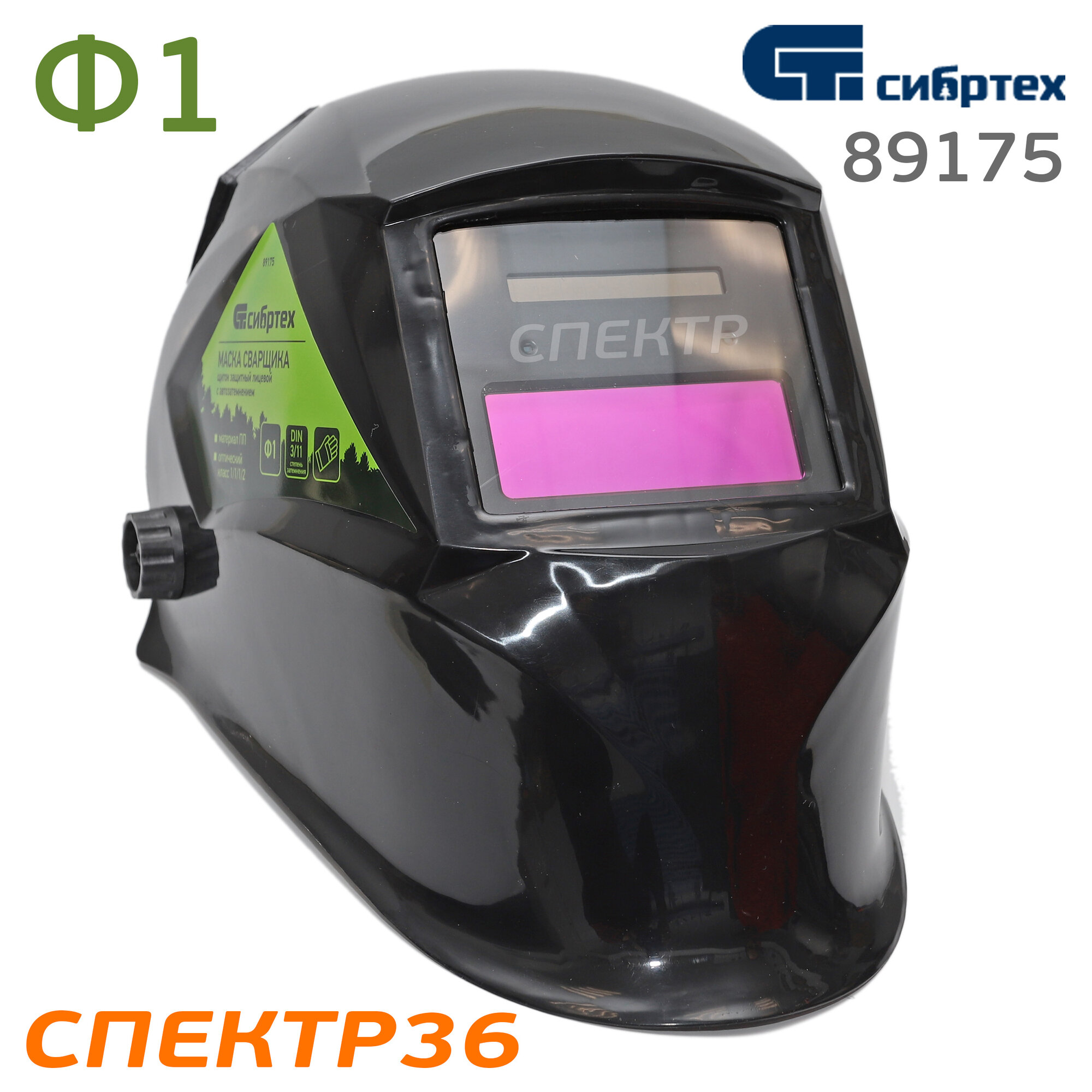 Маска сварочная хамелеон СИБРТЕХ Ф1 без регулировок, автозатемнение
