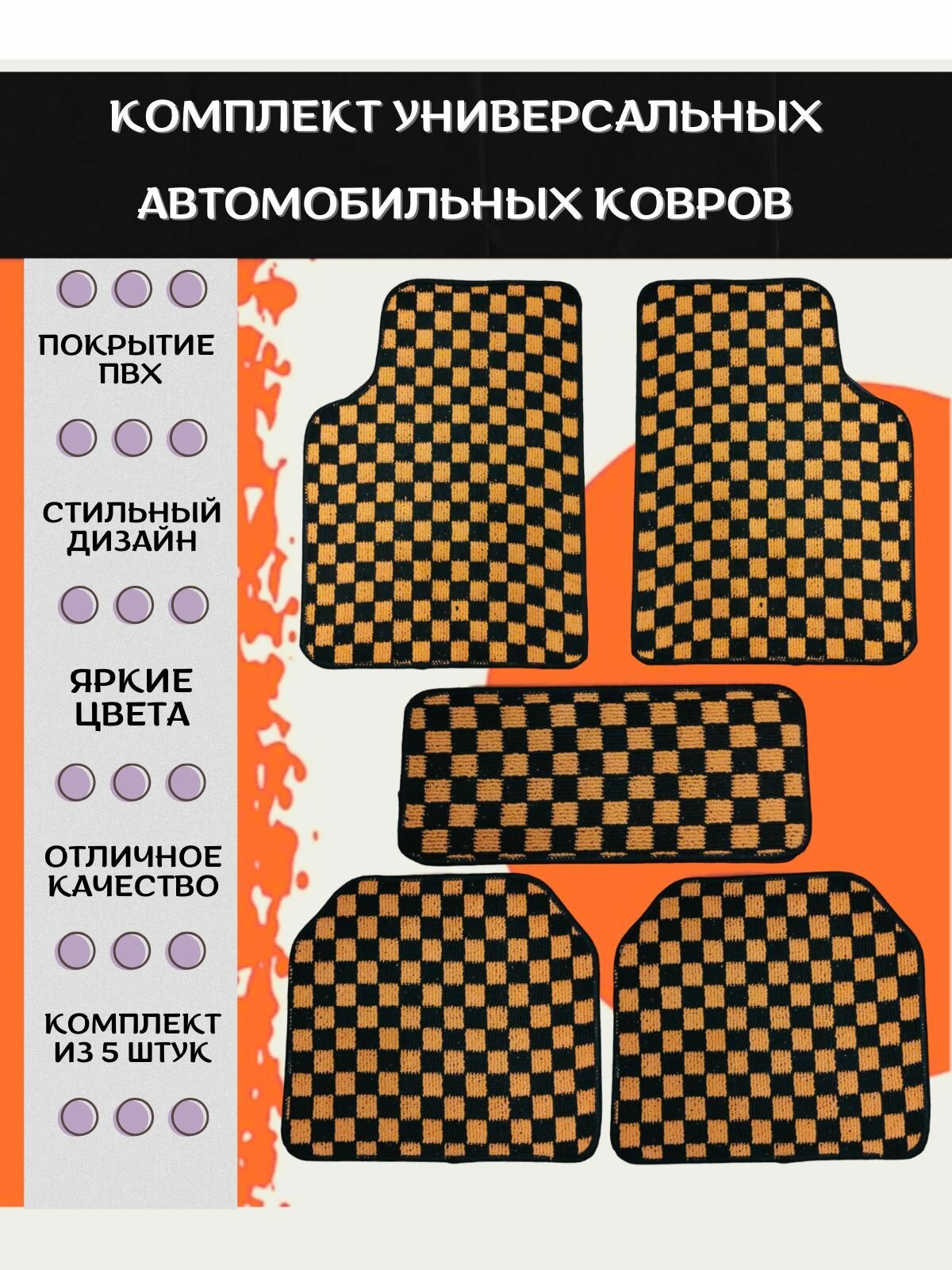 Комплект из 5 шт. универсальных автомобильных ковриков в клетку , шашку, коврики в стиле JDM