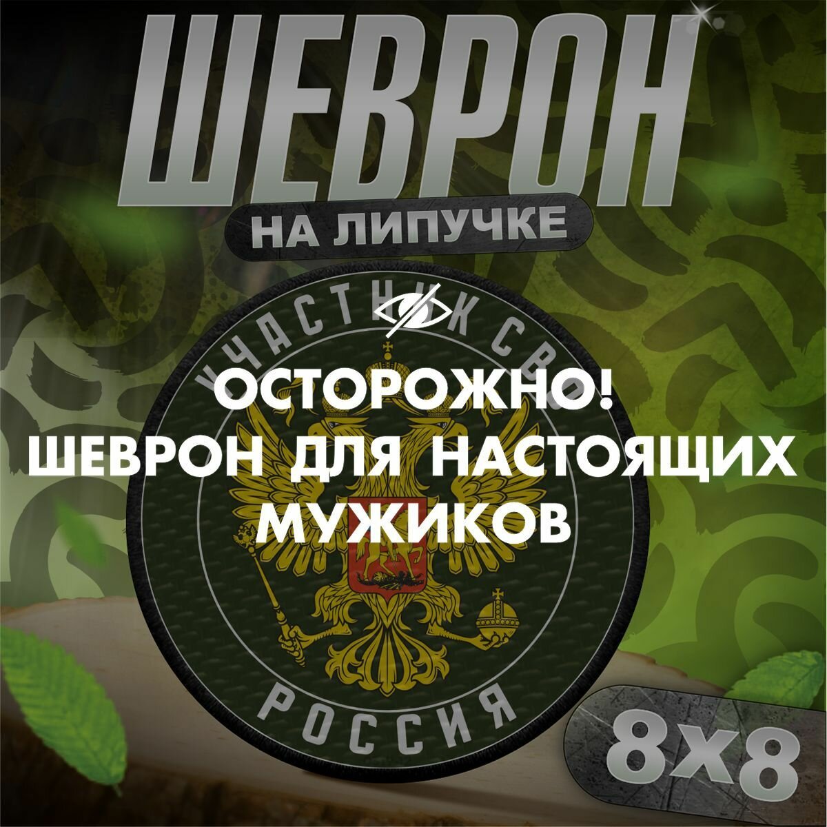Шеврон на липучке нашивка на одежду Участник СВО