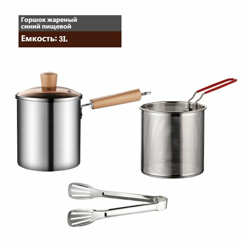 Фритюрница из нержавеющей стали 3 л с корзиной и щипцами, деревянная ручка, крышка, для картофеля фри и закусок