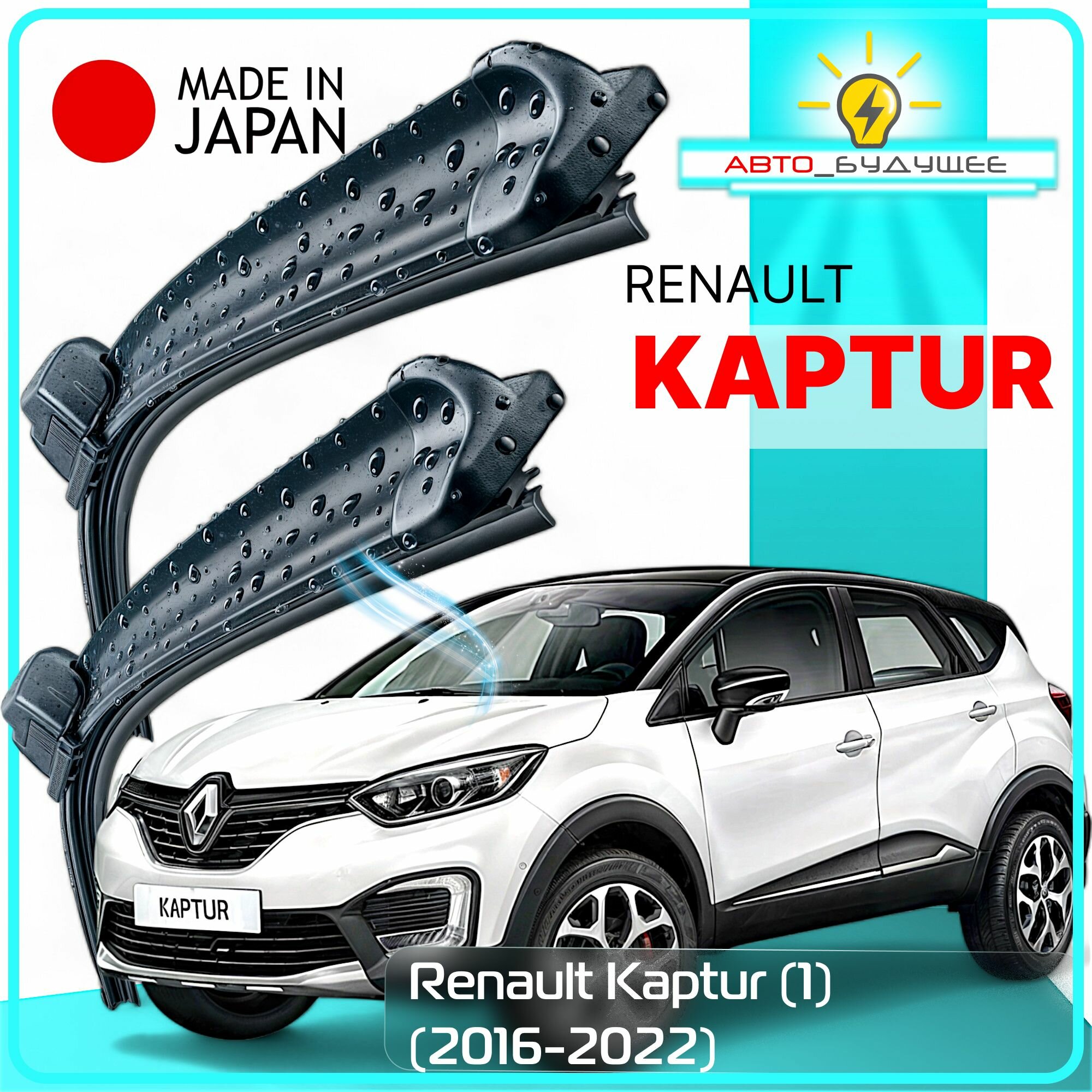 Дворники Renault Kaptur (1) / Рено Каптюр 2016 2017 2018 2019 2020 2021 2022 Щетки стеклоочистителя бескаркасные 650мм-400мм к-т 2шт.
