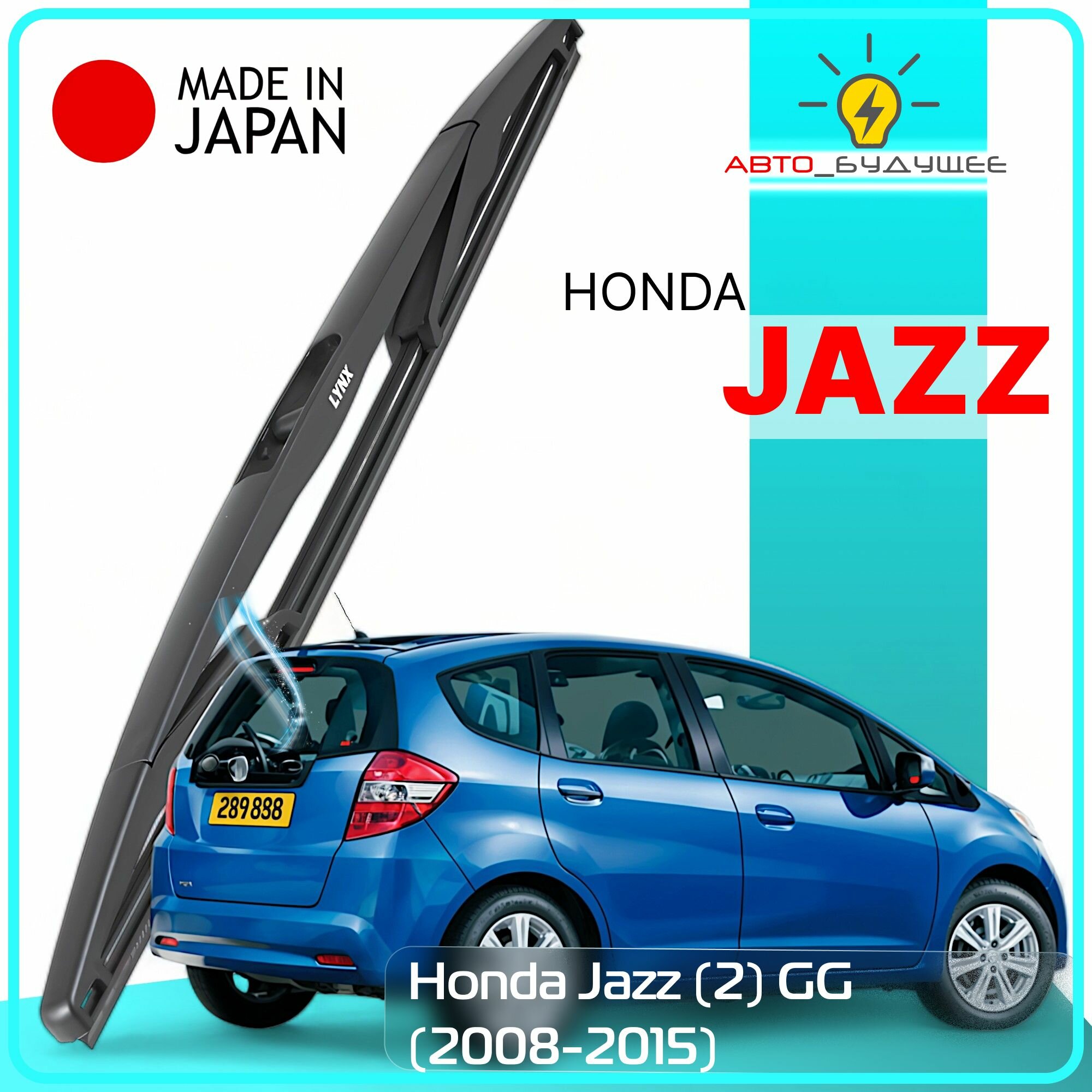 Дворник задний Honda Jazz (2) GG / Хонда Джазз 2008 2009 2010 2011 2012 2013 2014 2015 Щетка стеклоочистителя задняя, 350мм