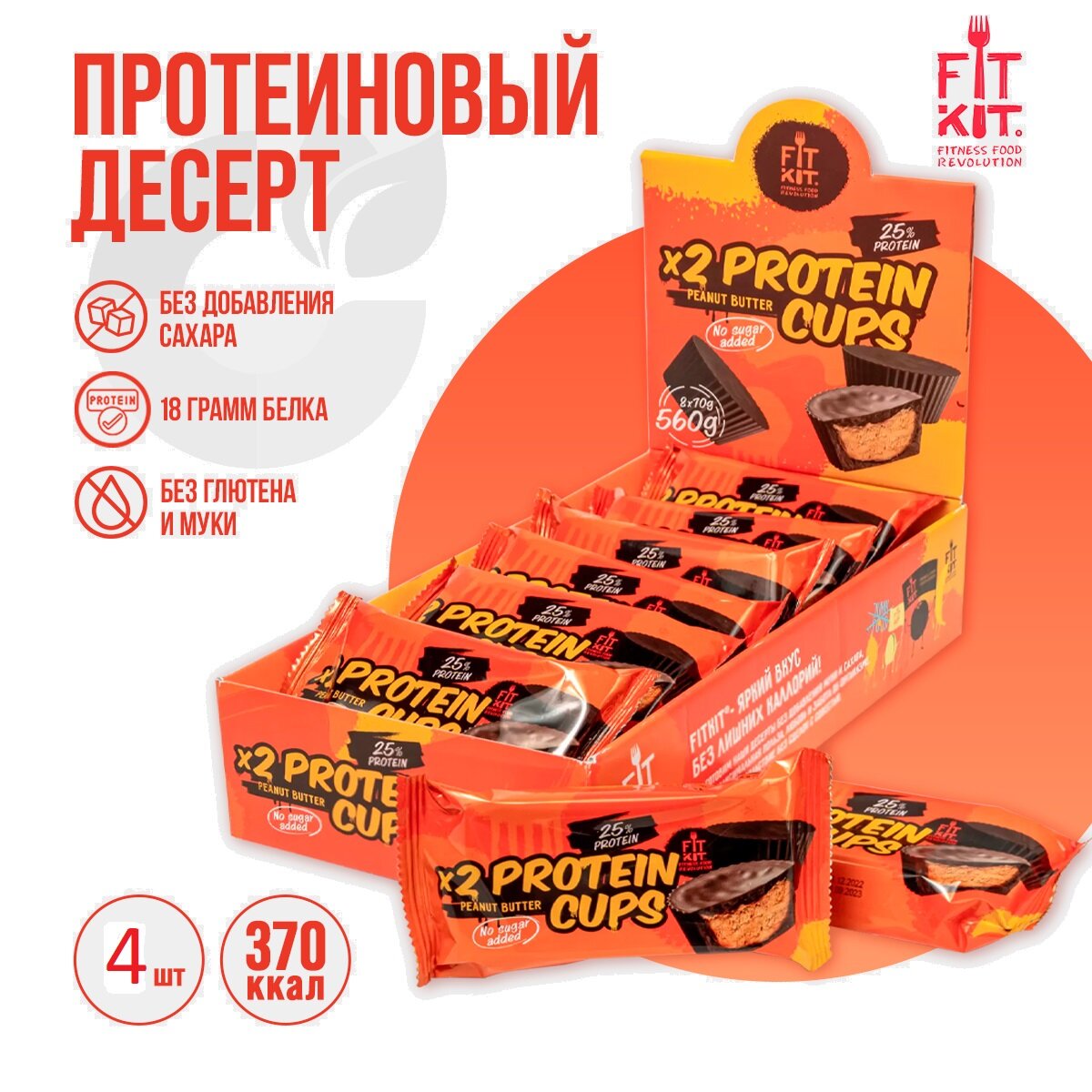 Протеиновые чашки FITKIT Protein Cups, без сахара, 280 г, 4 шт.