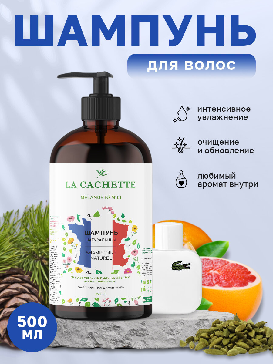 Шампунь для волос увлажняющий La Cachette M101 L.12.12. White, 500 мл, с дозатором