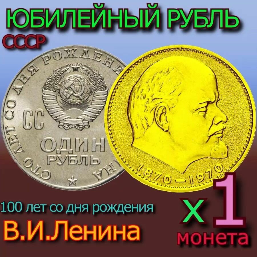 Монета СССР Рубль 1970 года, памятная - сто лет со дня рождения В. И. Ленина.