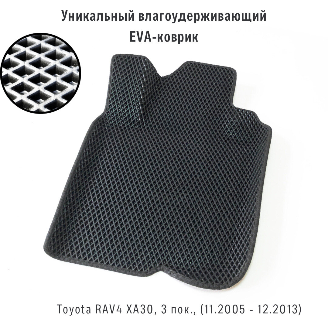 ЕВА EVA коврик с бортами водительский для Toyota RAV4 XA30, 3 пок, (11.2005 - 12.2013)
