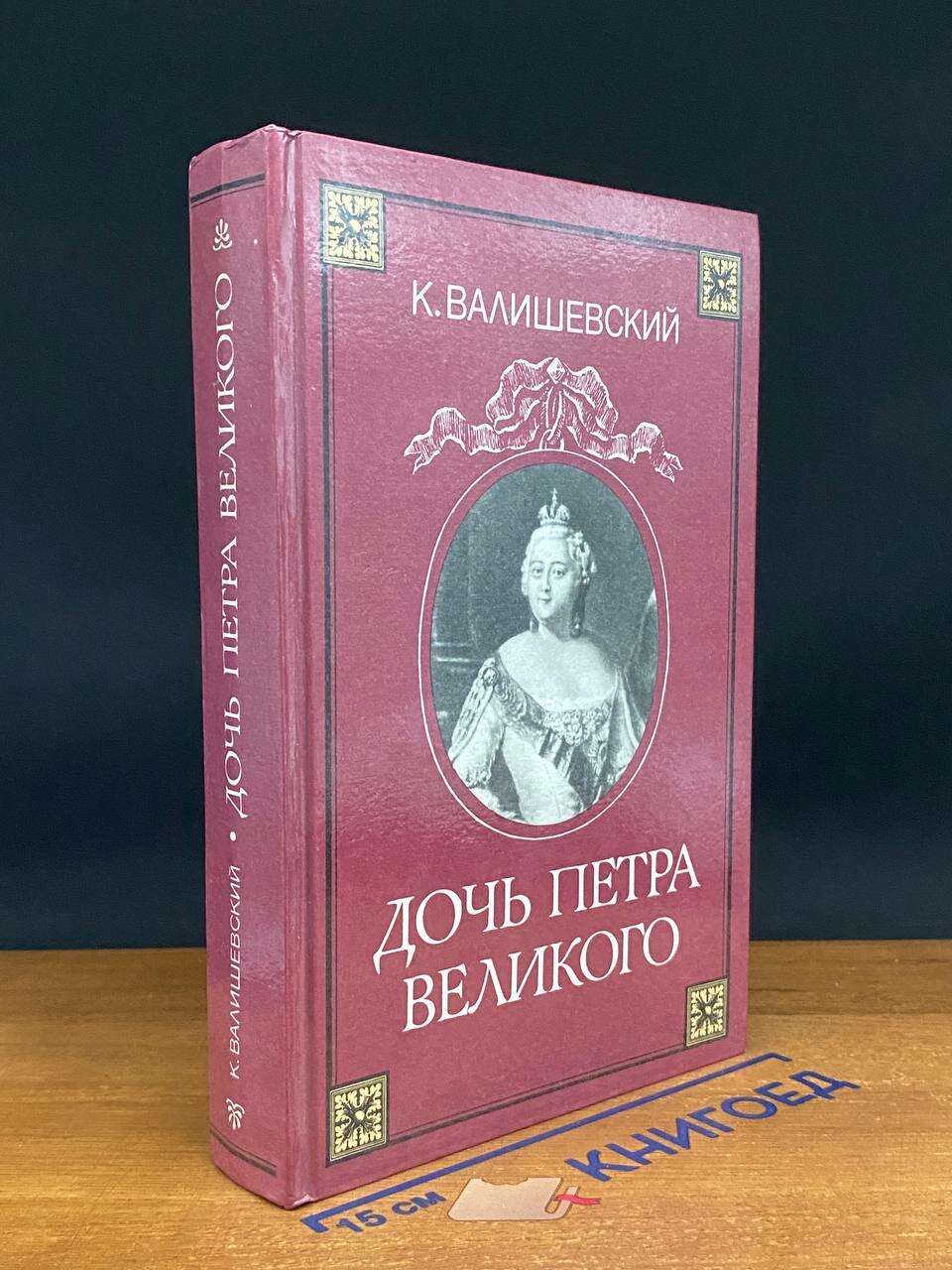 Книга. Дочь Петра Великого 1990 (2041887109590)