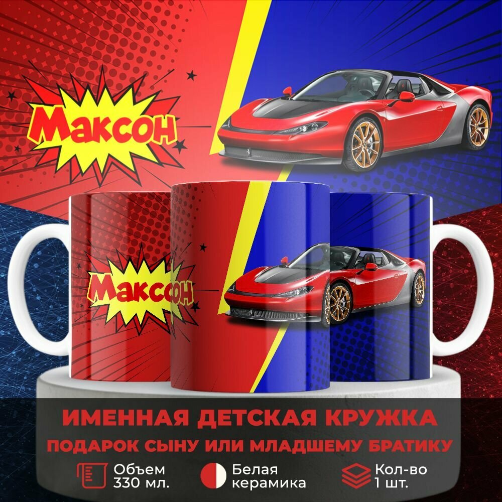 Прикольная именная кружка 330мл, с именем Максон