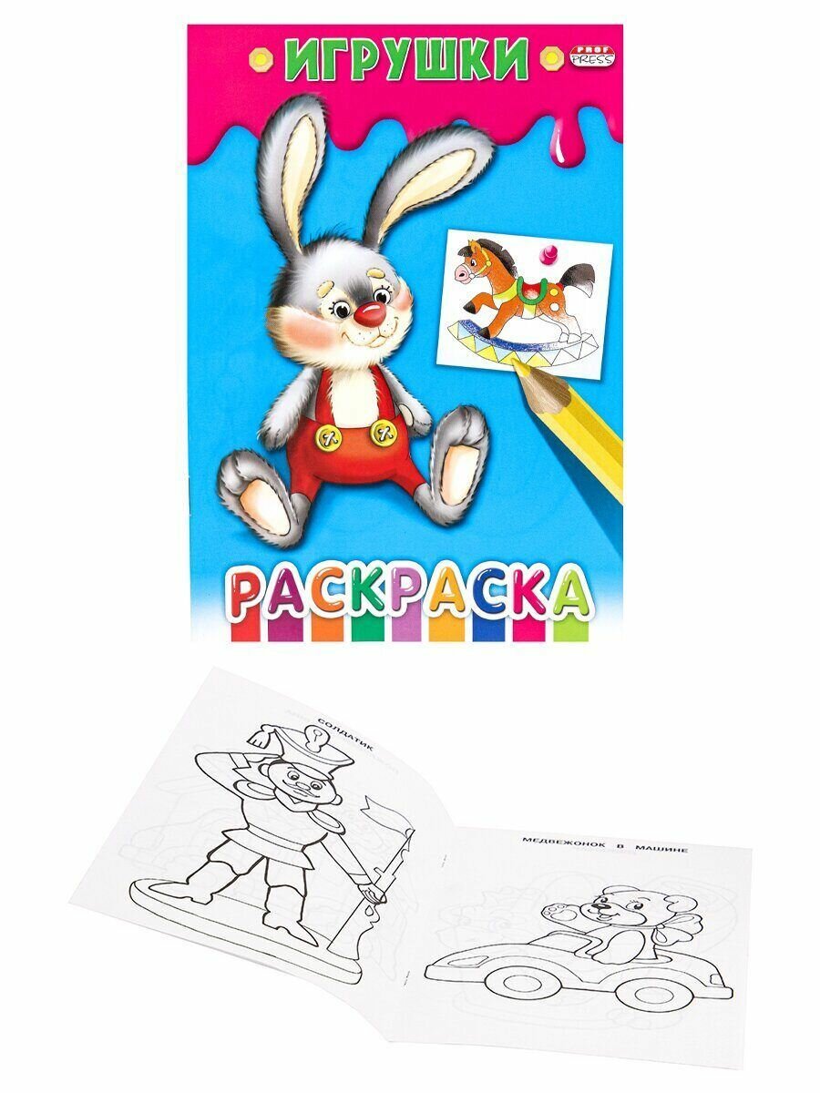Раскраска А5 "Игрушки" 8 листов