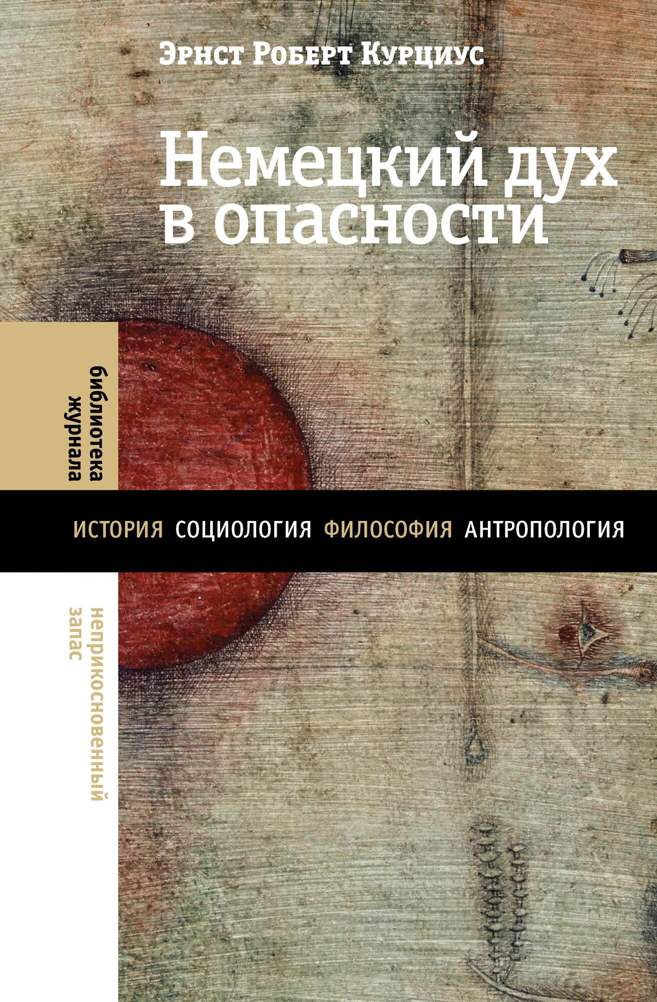 Немецкий дух в опасности / Курциус Э. Р.