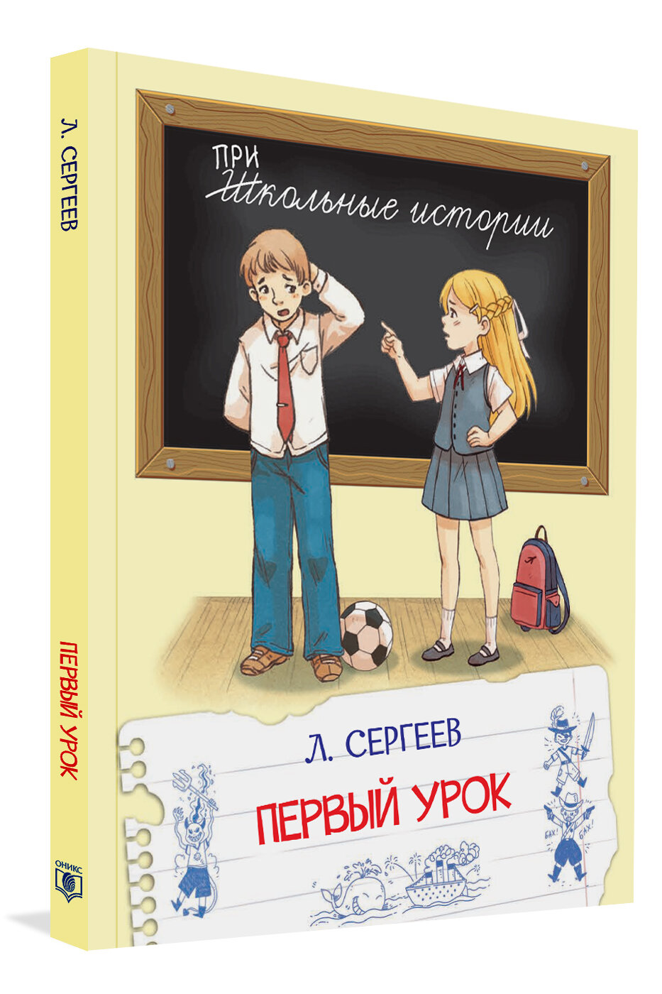 Школьные истории. Первый урок