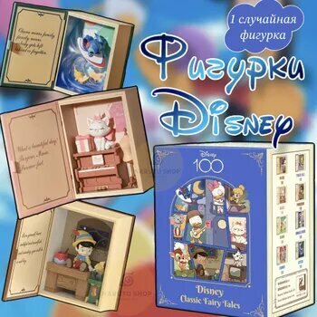 Коллекционные фигурки Дисней сказки ПОП март / Disney Classic Fairy Tales Series POP MART