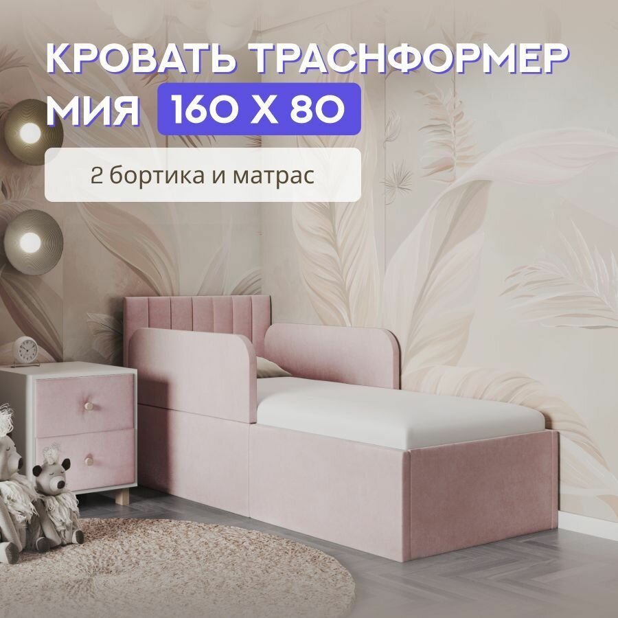 Кровать детская 160х80 с защитными бортиками и матрасом, полоска Мия, розовый, трансформер, ткань велюр (с матрасом)