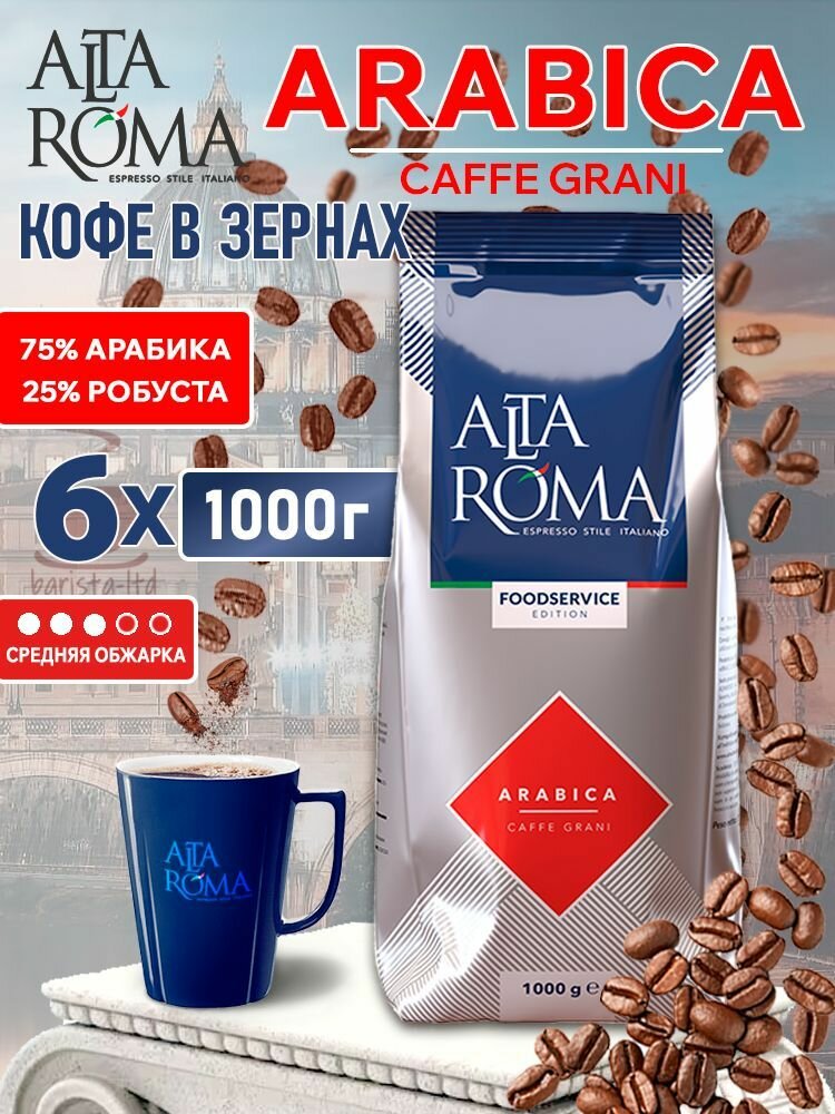 Кофе в зернах AltaRoma Arabica, пакет с клапаном 1 кг x 6 шт.