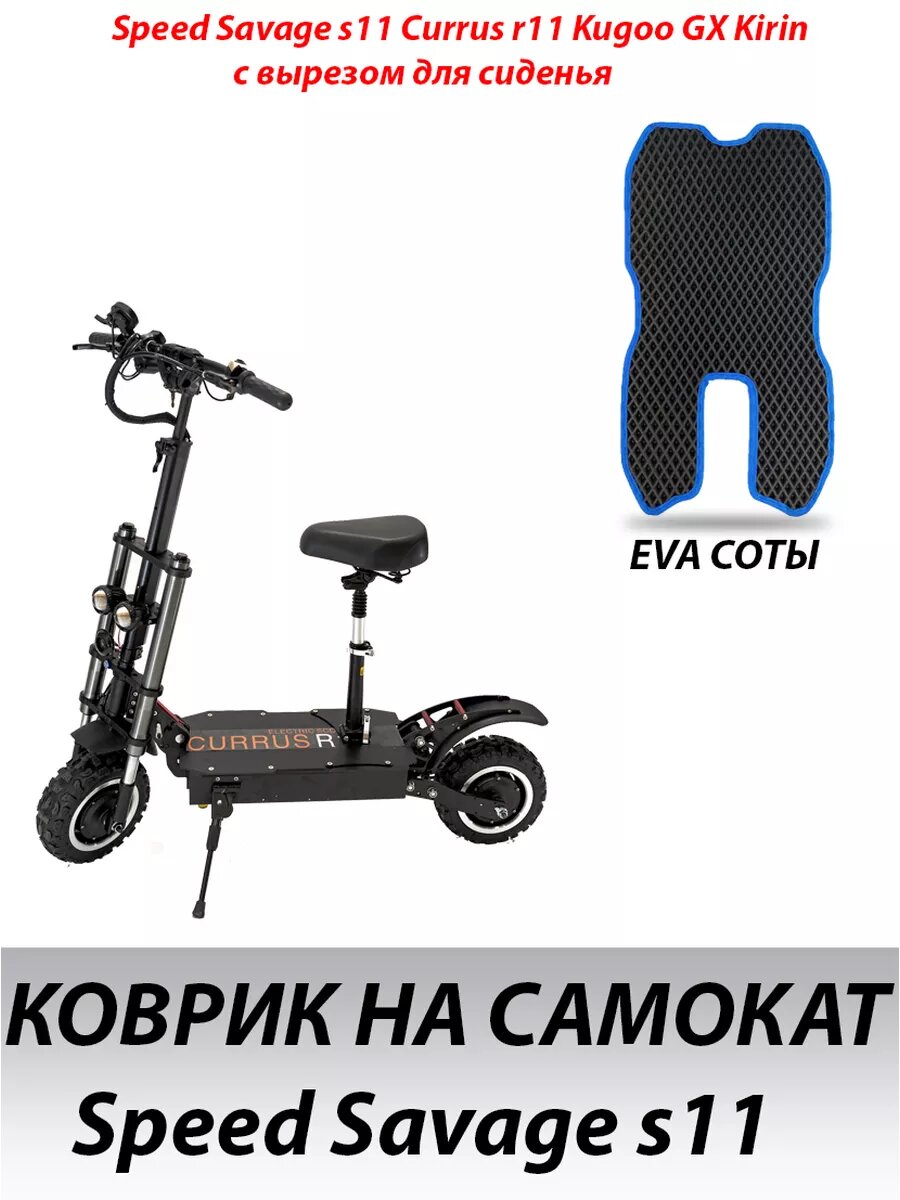Коврик для электросамоката Speed Savage s11